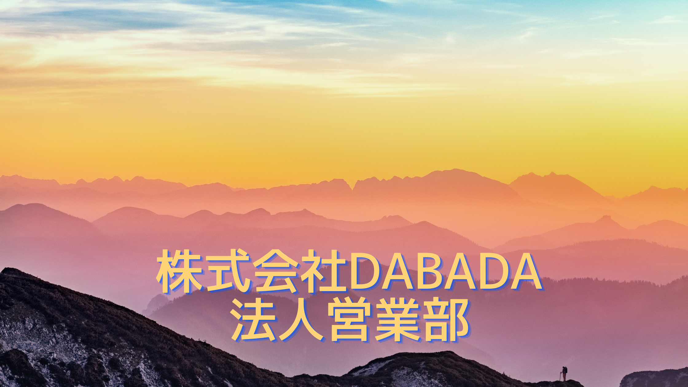 会社案内 | 株式会社DABADA公式サイト